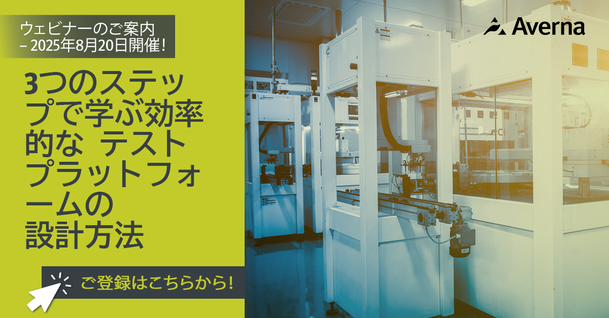 Webinar (Japanese): How to Design an Efficient Test Platform in 3 Easy ...